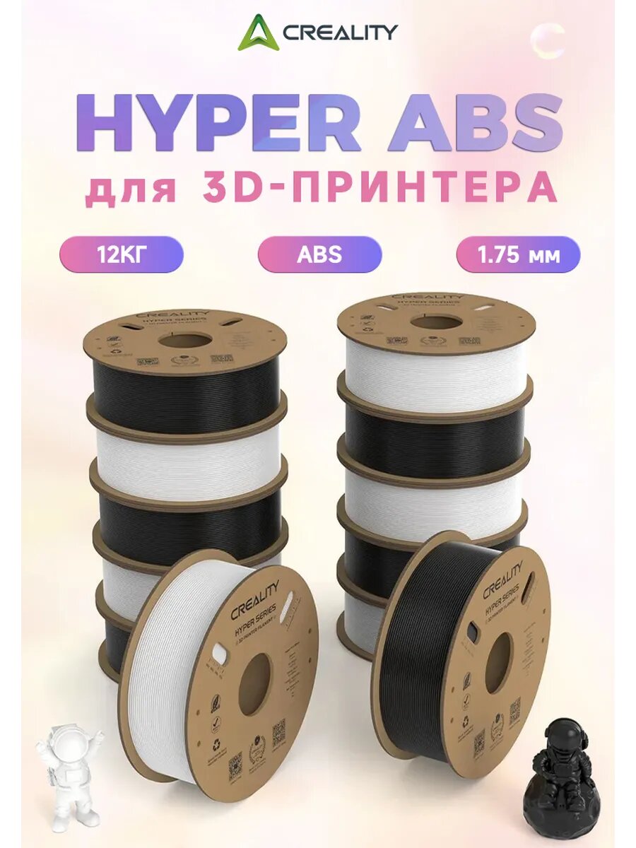 Hyper ABS филамент Для 3D-печати 1,75 мм 12 кг