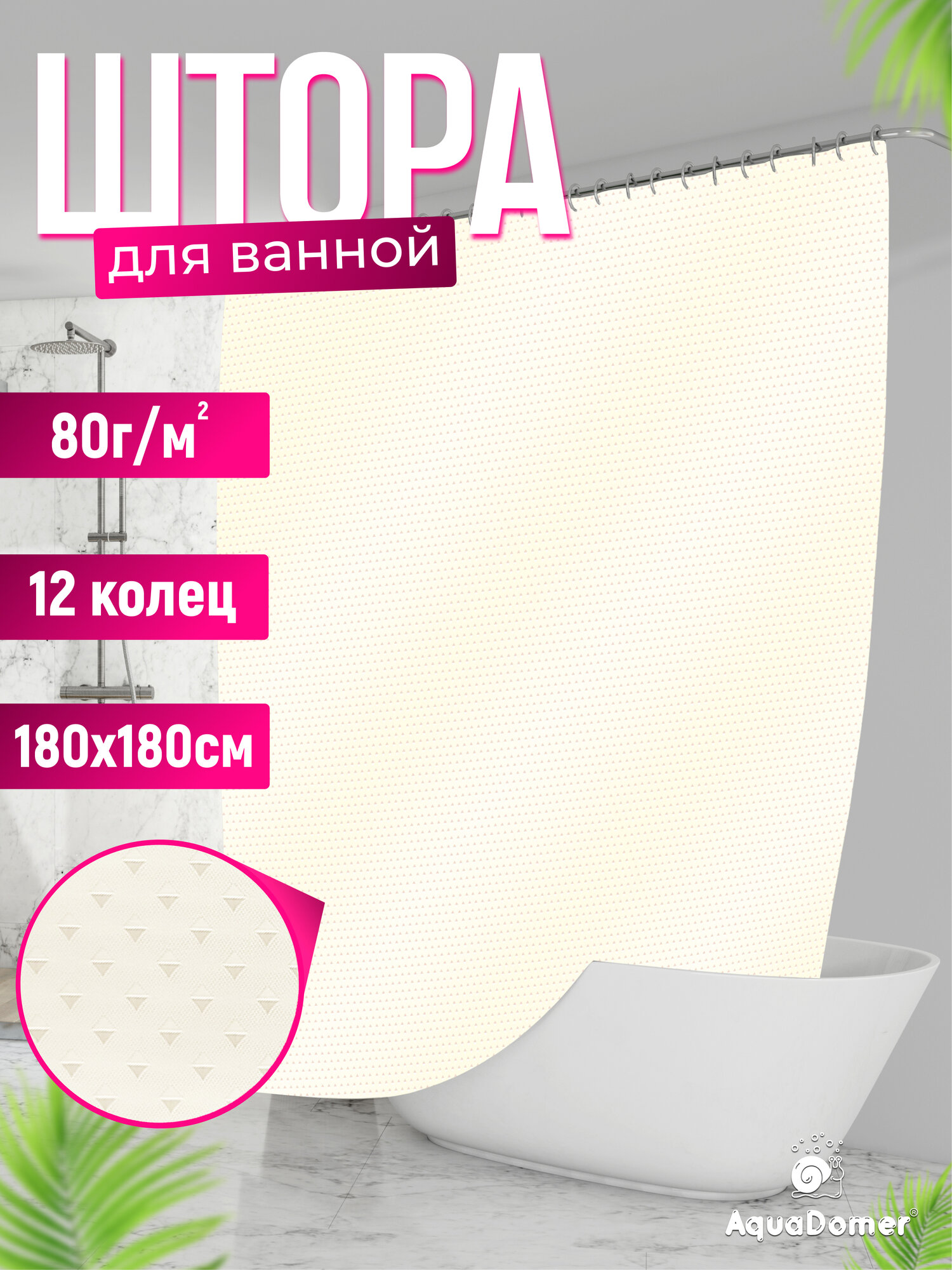 Штора для ванной тканевая 180х180 см AquaDomer / Шторка для ванной водоотталкивающая