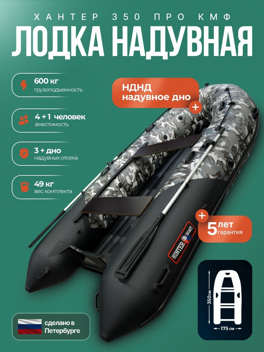 Лодка Хантер 350 про - кмф/черный - Лодка ПВХ надувная, Hunterboat