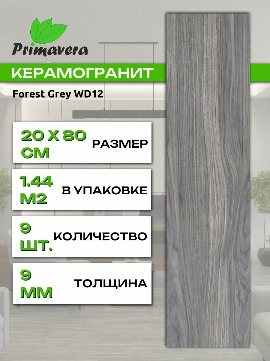 Керамогранит PRIMAVERA Forest Grey WD12, матовый, 20 х 80 см, упаковка 1.44м2/9шт./уп.