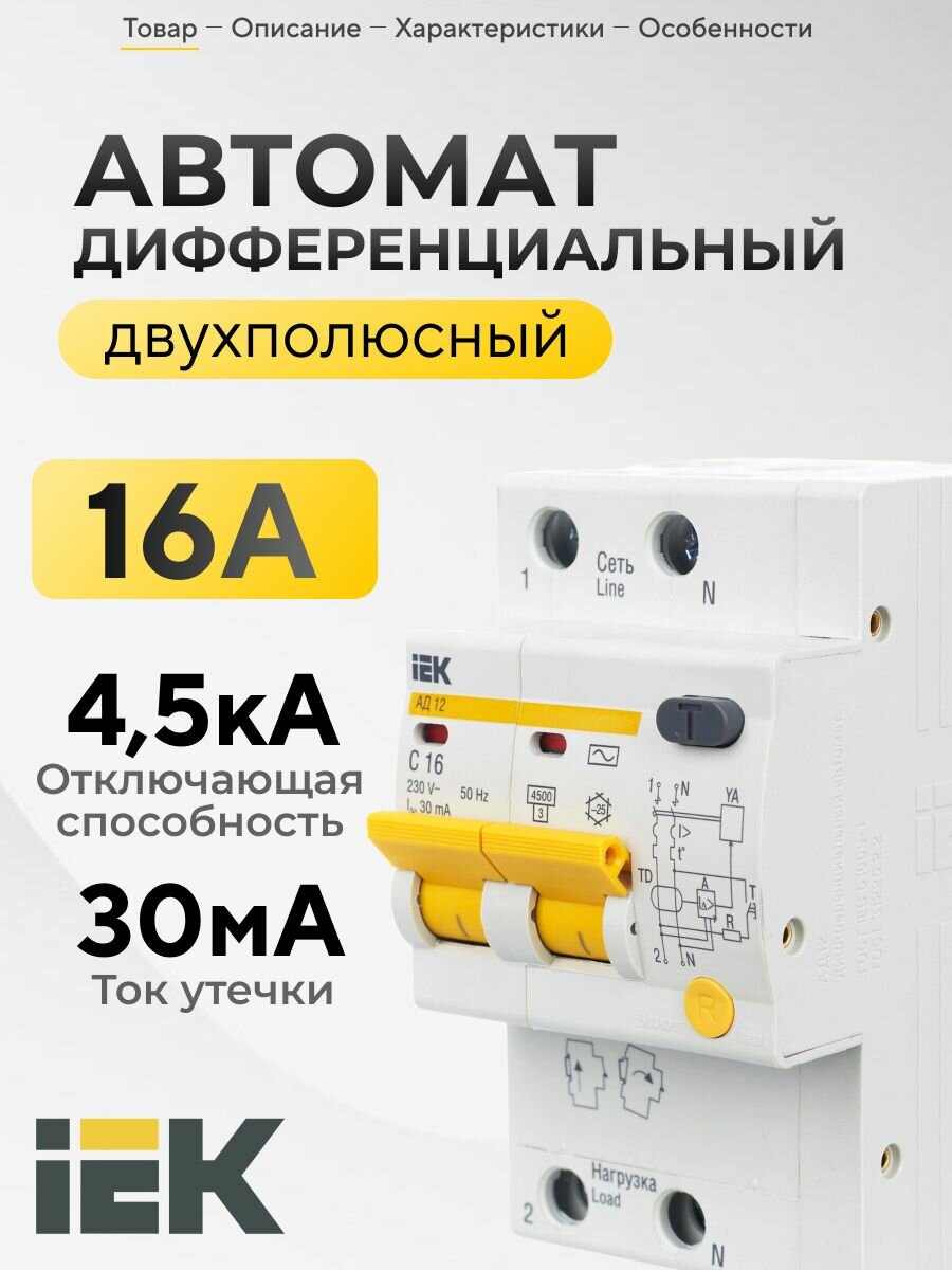 Дифференциальный автомат двухполюсный 16А IEK АД-12 двухклавишный