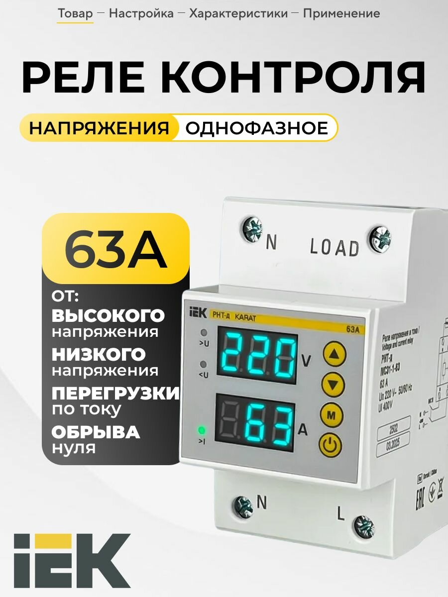 Реле контроля напряжения однофазное 63А IEK с защитой от перегрузки по току и перенапряжения