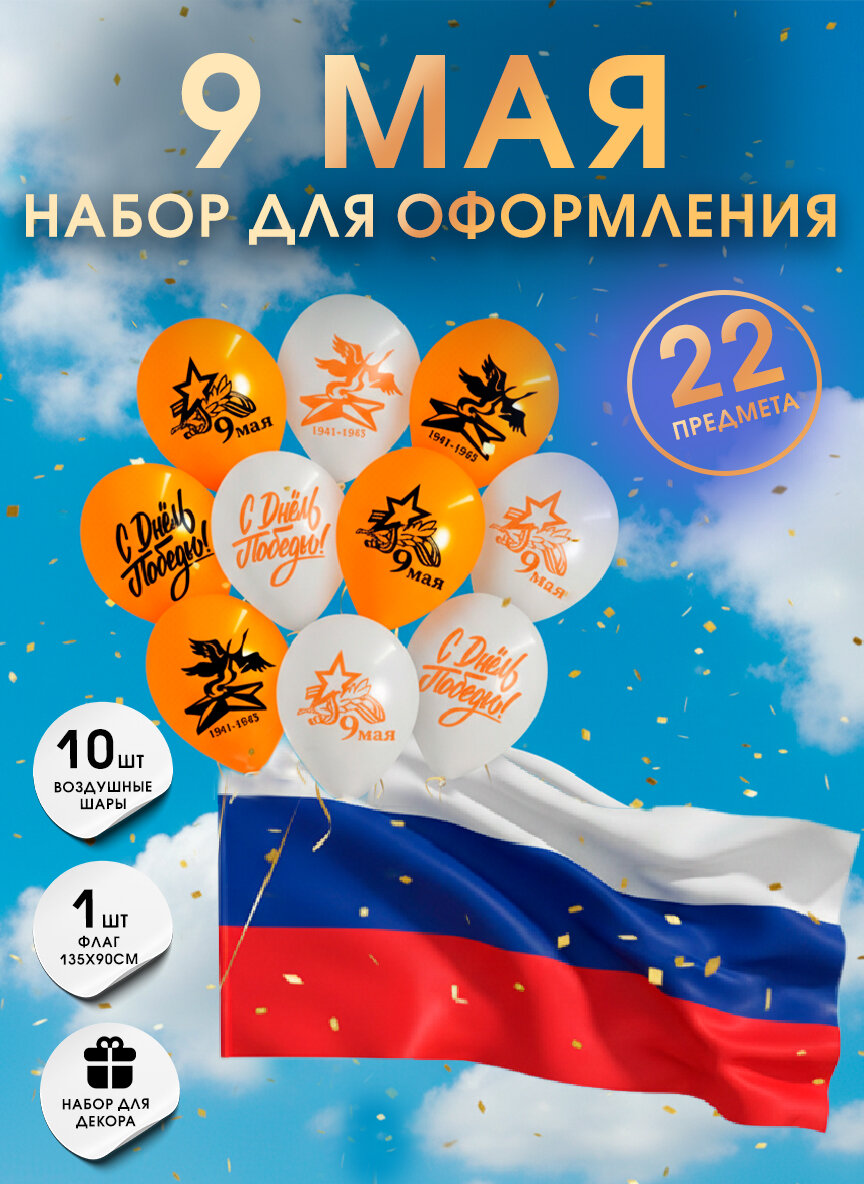 Набор для праздника Флаг России/шары/ наклейки, 22 элемента.