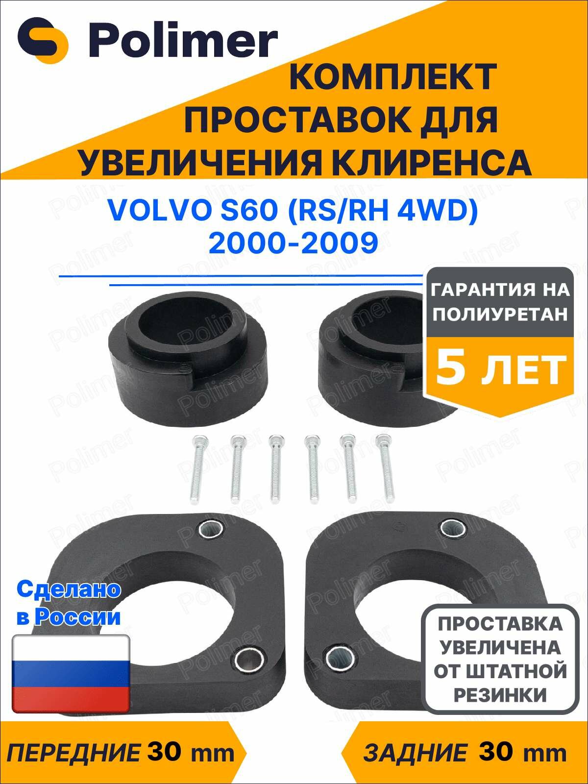 Комплект проставок увеличения клиренса Volvo S60 (RS/RH 4WD) 2000-2009 - полиуретан 30 мм