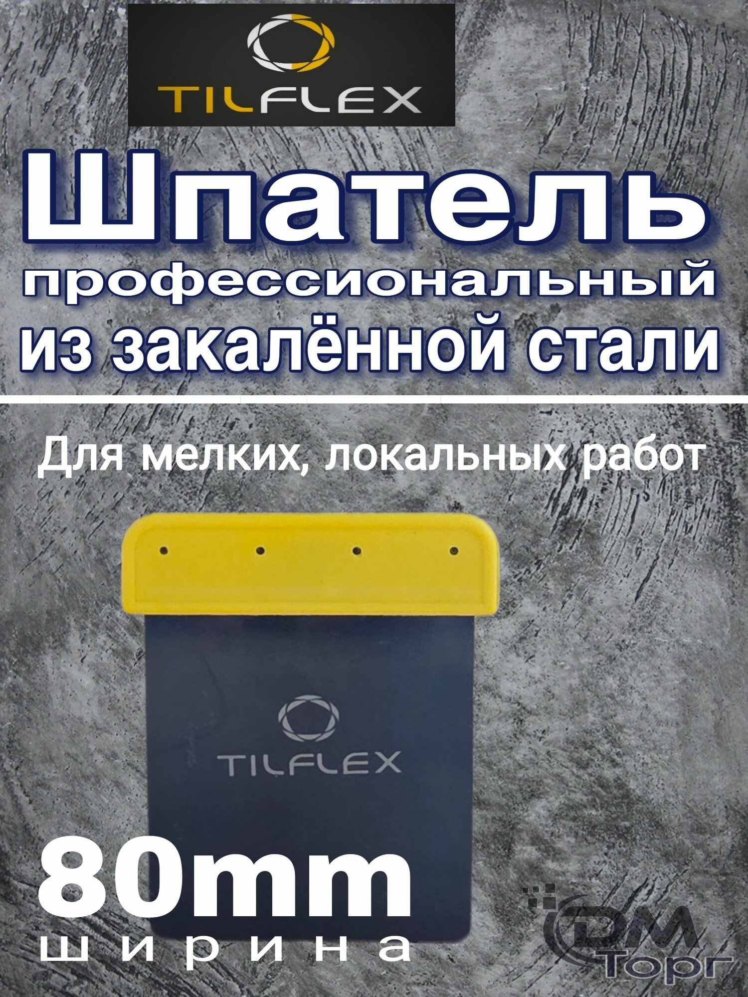 Шпатель для кузовного ремонта TILFLEX. Ширина - 80мм (1 штука).