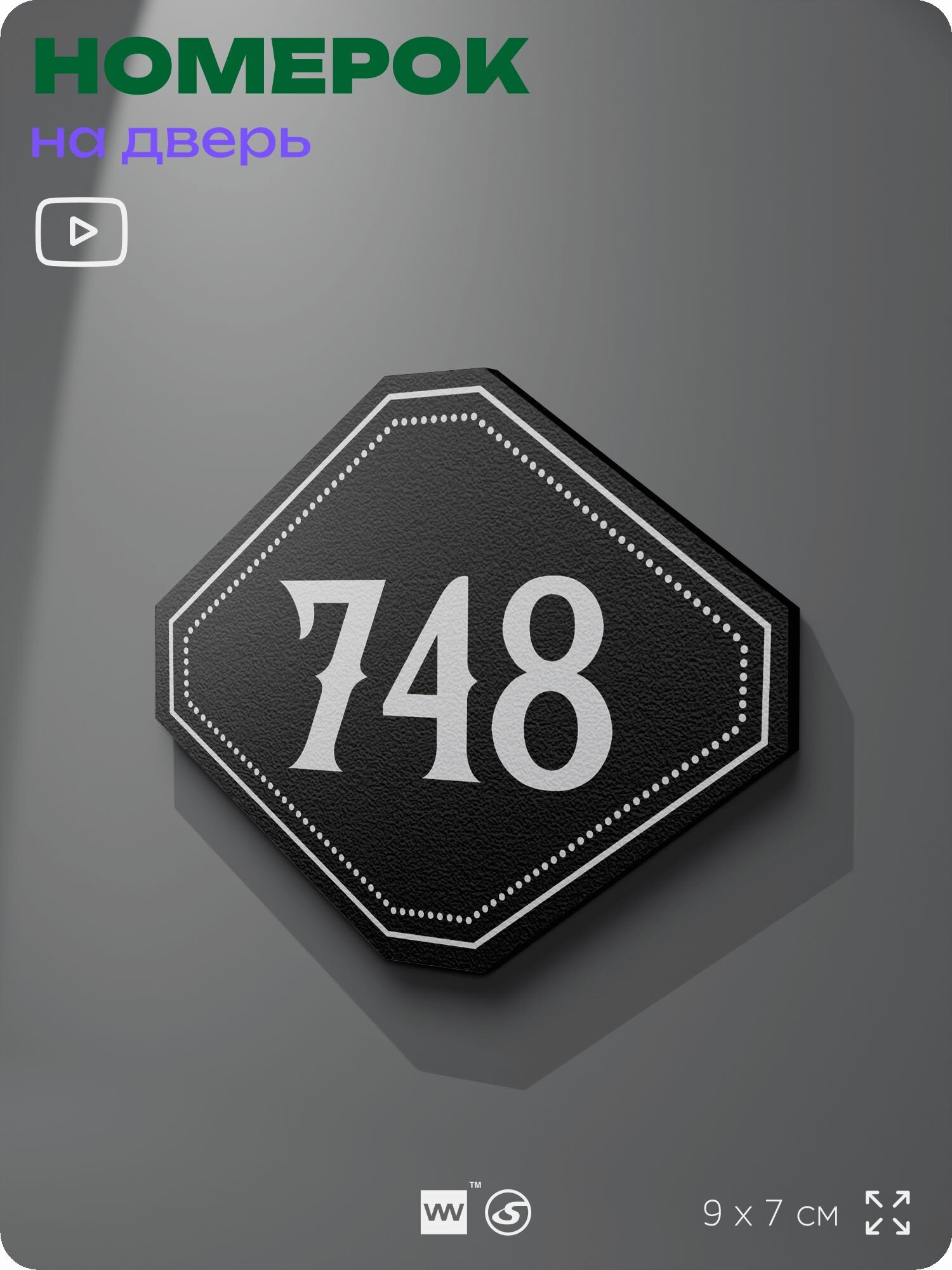 Номерок на дверь квартиры 748, для кабинета, офиса, шильдик 9 х 7 см, черный, Айдентика Технолоджи