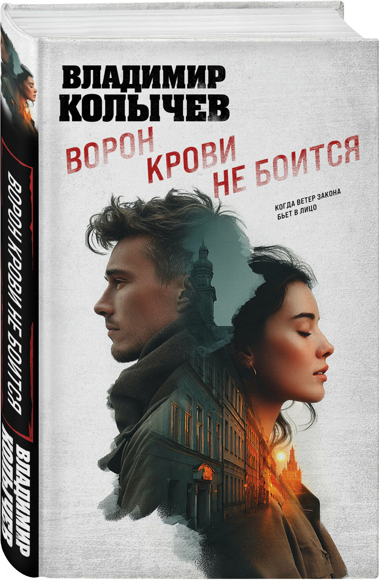 Колычев В. Г. Ворон крови не боится