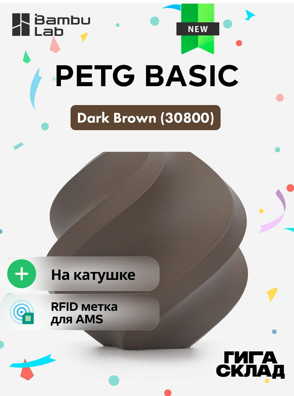Пластик PETG Basic - Dark Brown (30800) Темно-коричневый - 1кг на катушке Bambu Lab