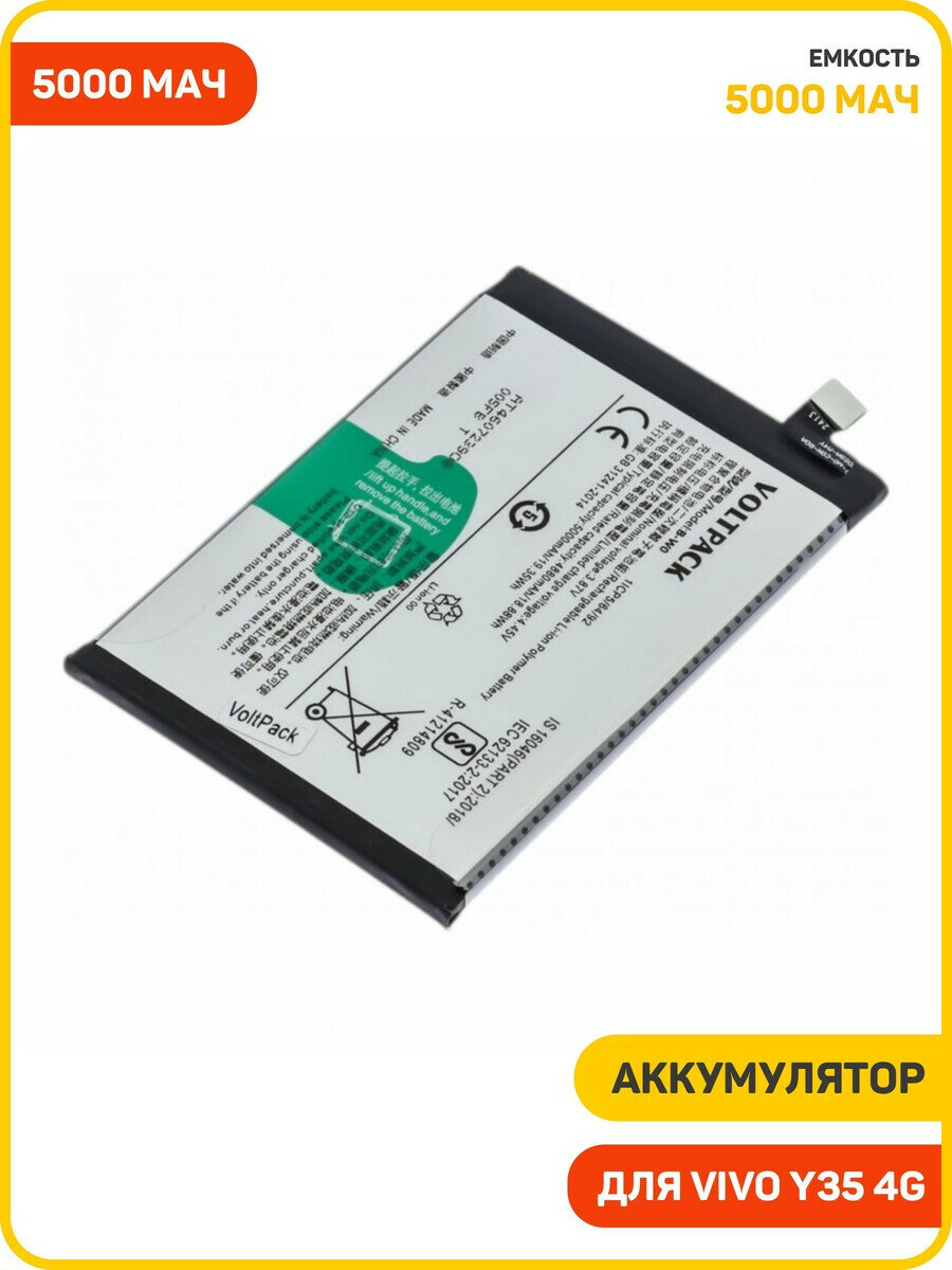Аккумулятор VoltPack для Vivo Y35 4G (B-W0) 5000 мАч