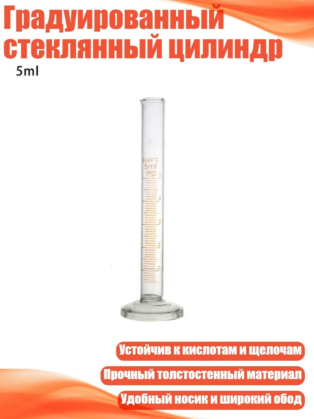 Градуированный стеклянный цилиндр, 5ml