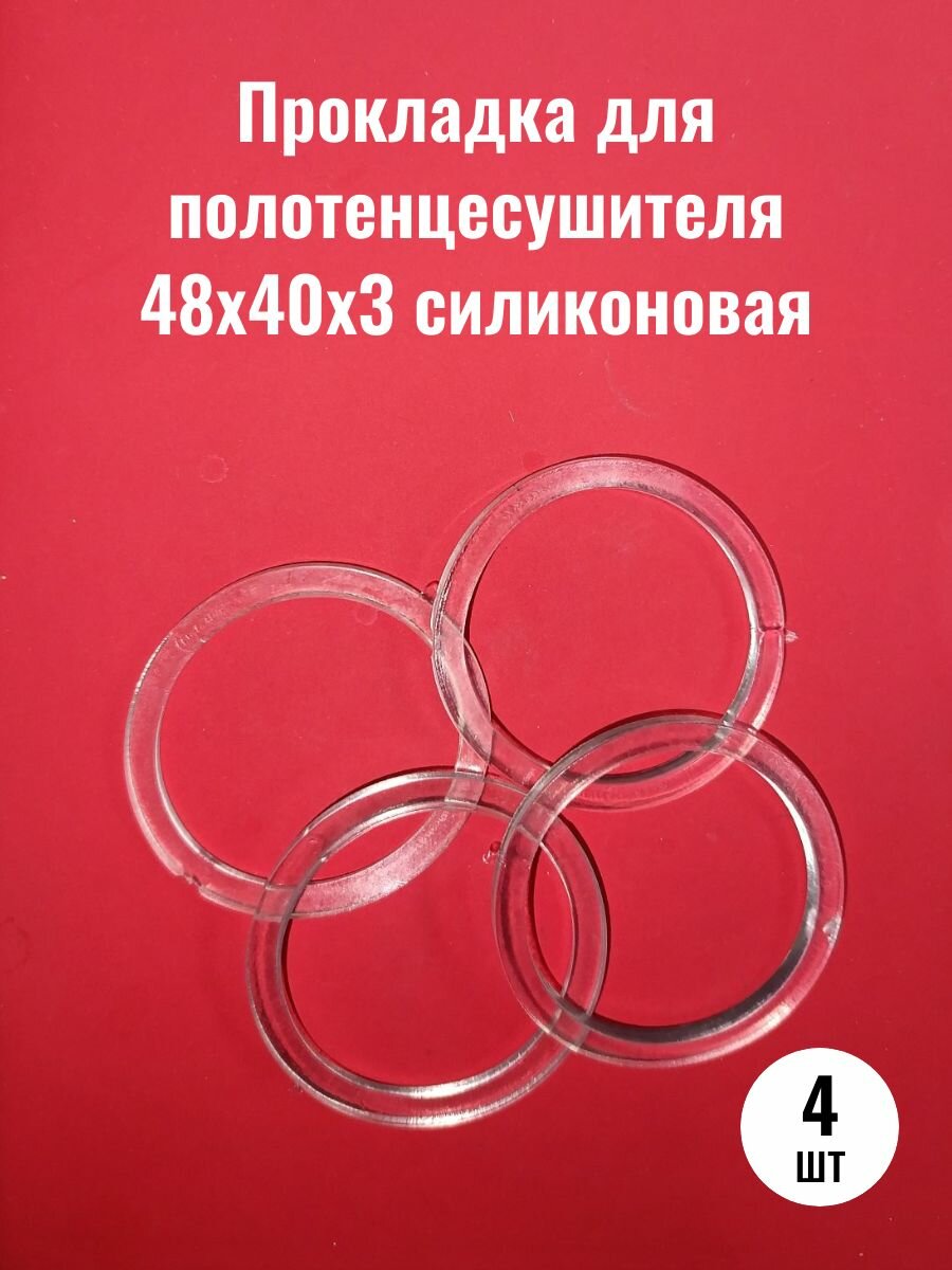 Прокладка для полотенцесушителя 48х40х3 силиконовая