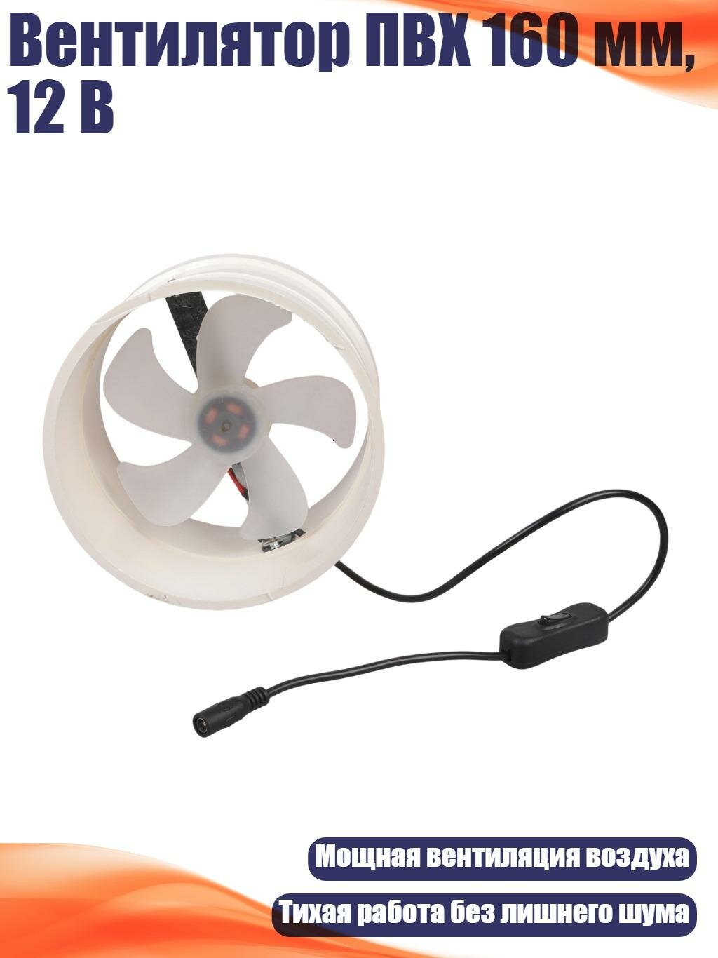 Вентилятор ПВХ 160 мм, 12 В