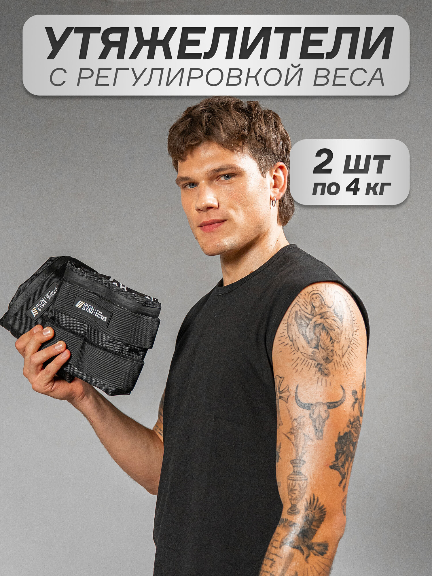 Утяжелители для рук и ног IRON STAR (2х4)