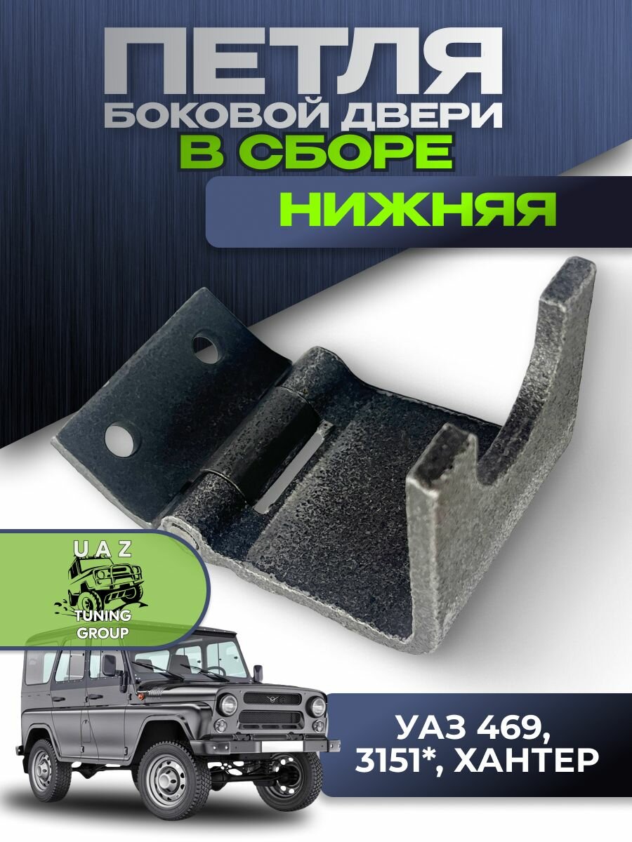 Петля боковой двери УАЗ 469, 3151*, Хантер в сборе нижняя