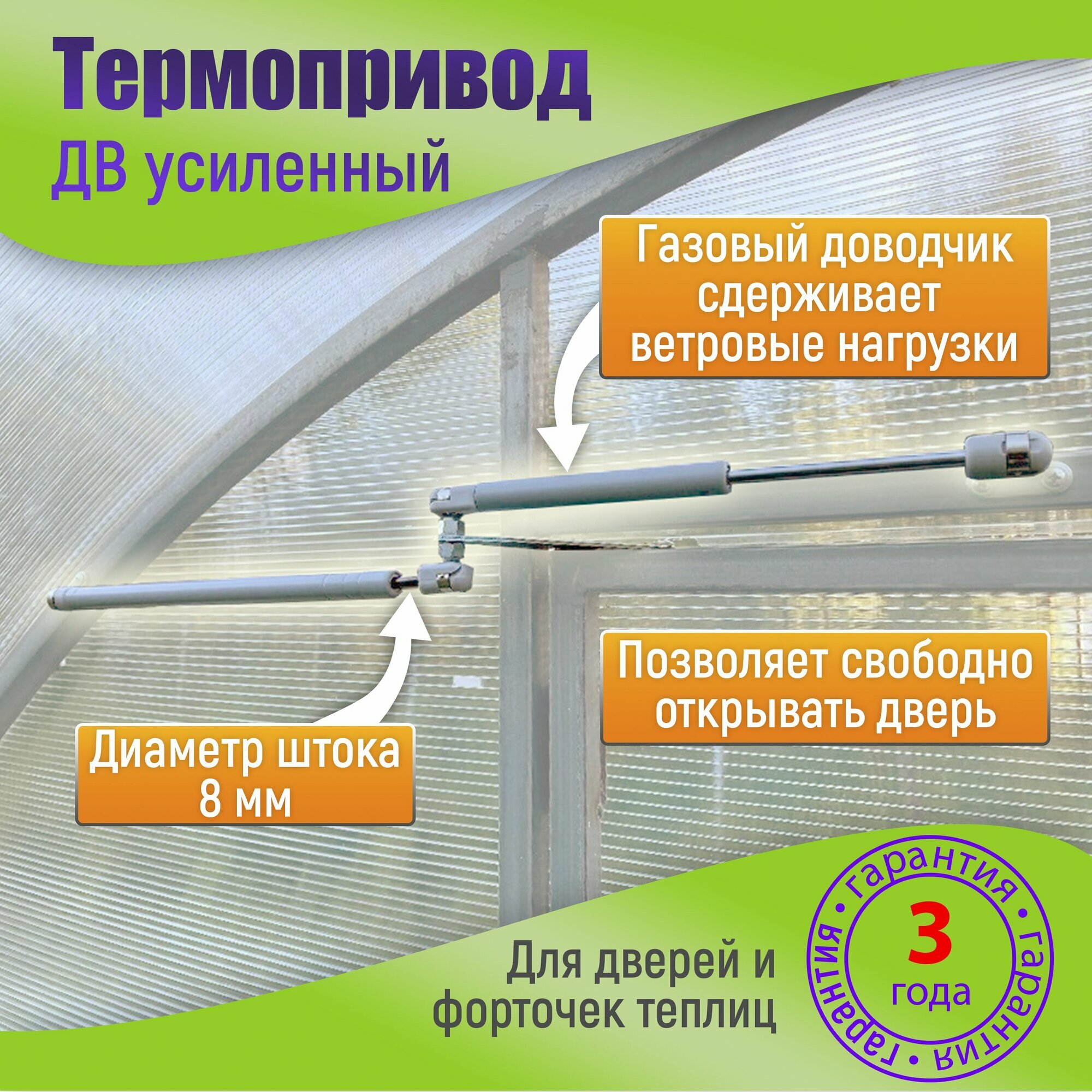 Автомат для проветривания теплицы - Термопривод дв-усиленный (с доводчиком) для дверей и форточек