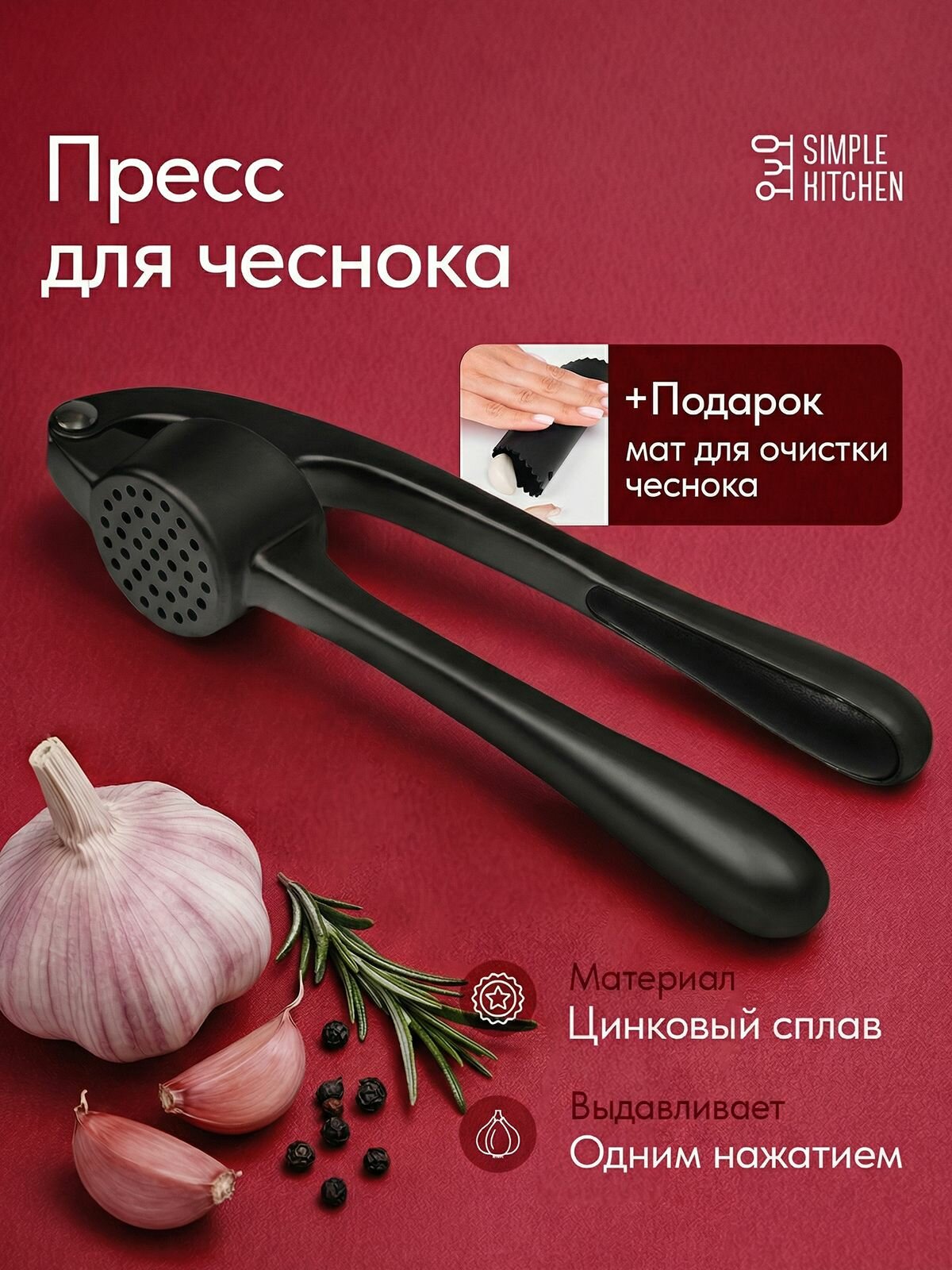 Пресс для чеснока (чеснокодавилка) SIMPLE KITCHEN. Серия : Премиум