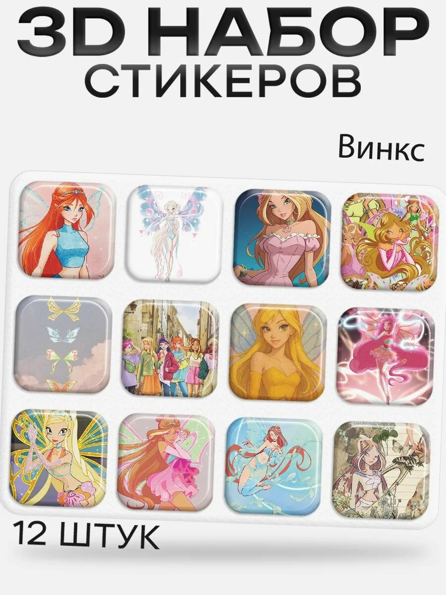 3D стикеры на телефон Винкс
