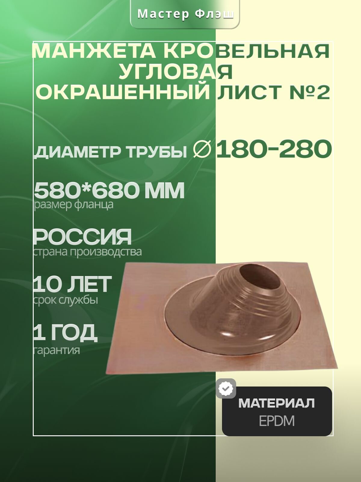 Манжета кровельная угловая окрашенная лист №2 180-280 мм, EPDM, 580*680 мм коричневая
