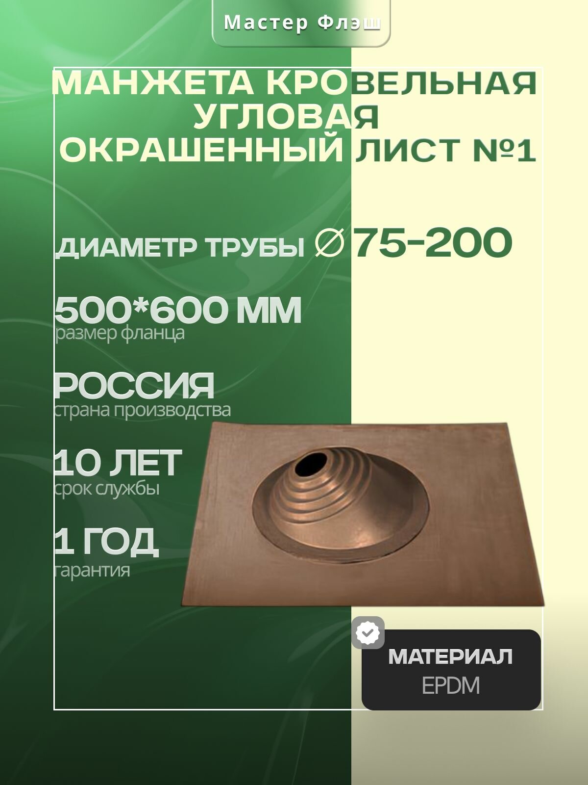 Манжета кровельная угловая окрашенная лист №1 75-200 мм, EPDM, 500*600 мм коричневая