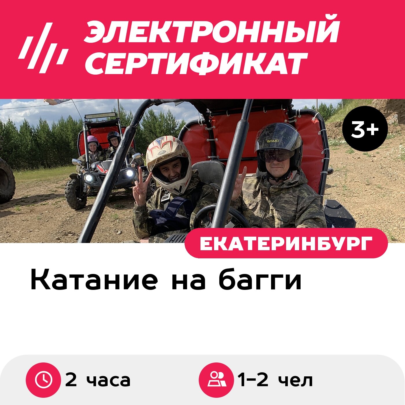 Подарочный сертификат Катание на багги, маршрут Чистое поле, 30 км, 1-2 чел. в группе (2 часа)