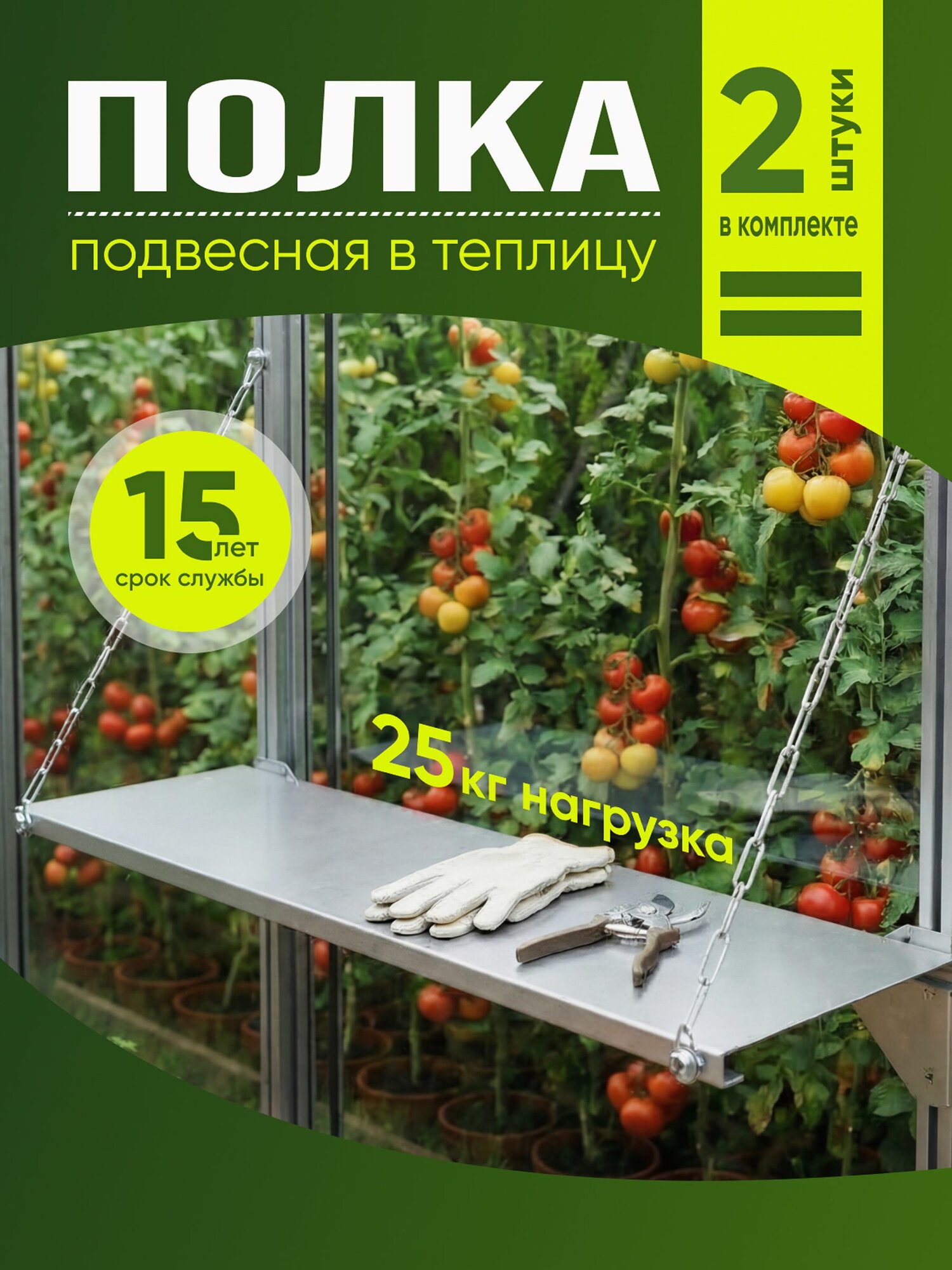Полка в теплицу (2шт.) ширина 70см