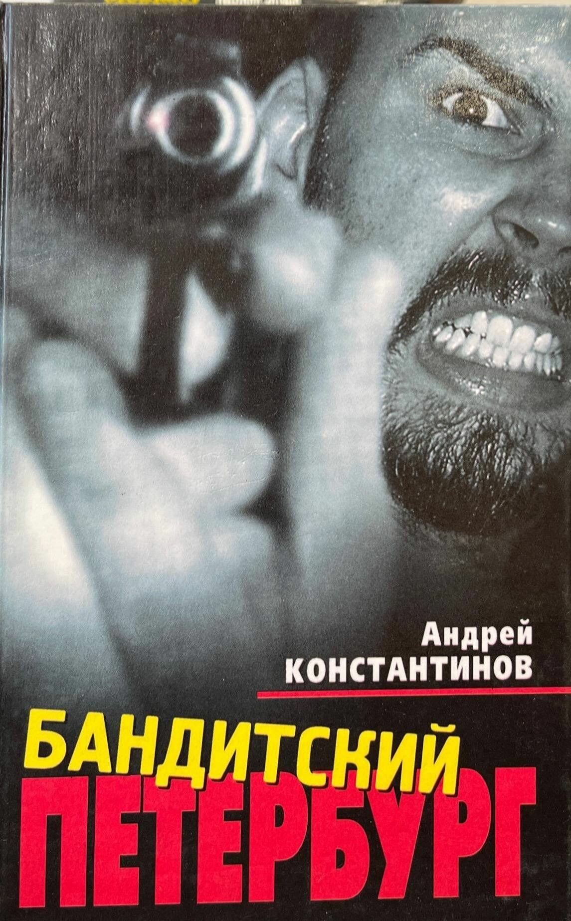 Бандитский Петербург. Не указан. Олма-Пресс. 2000. Твердый переплет. 560 стр