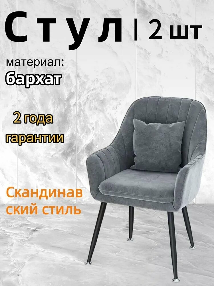 Стулья, комплект из 2 штук, серая обивка, чёрные металлические ножки
