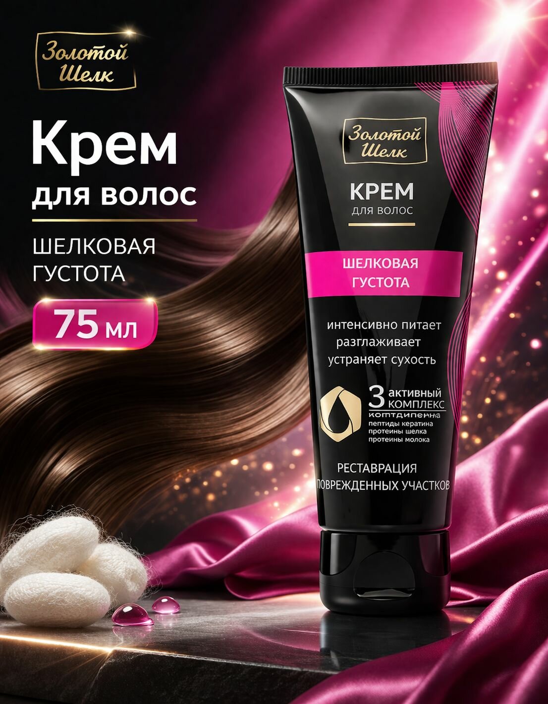 Крем для волос Золотой Шелк "Шелковая Густота", питание, блеск, 75мл