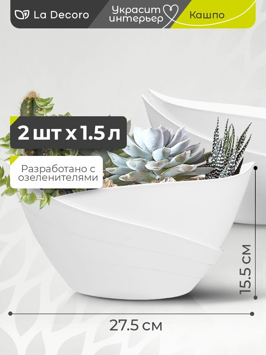 Кашпо для цветов 1.5 л набор 2 шт пластиковое кашпо для растений для дома и балкона Гармония