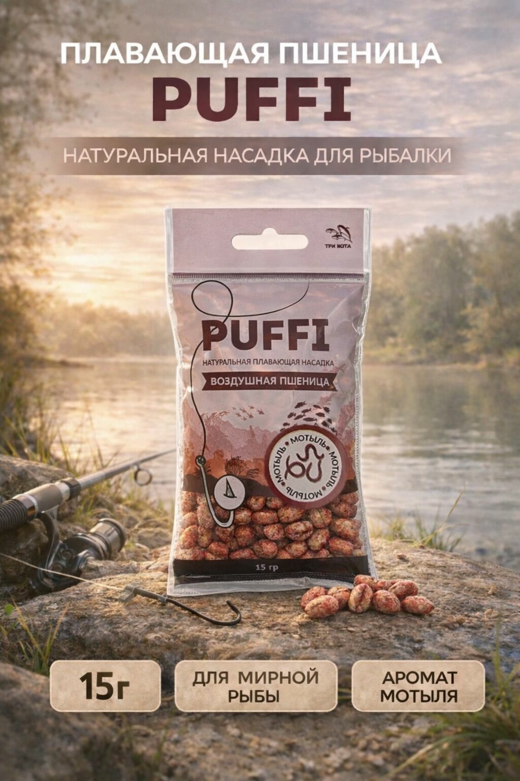 Воздушная пшеница PUFFI (паффи), Мотыль, 15 г - плавающая насадка для рыбалки, для карпа и карася, донная ловля