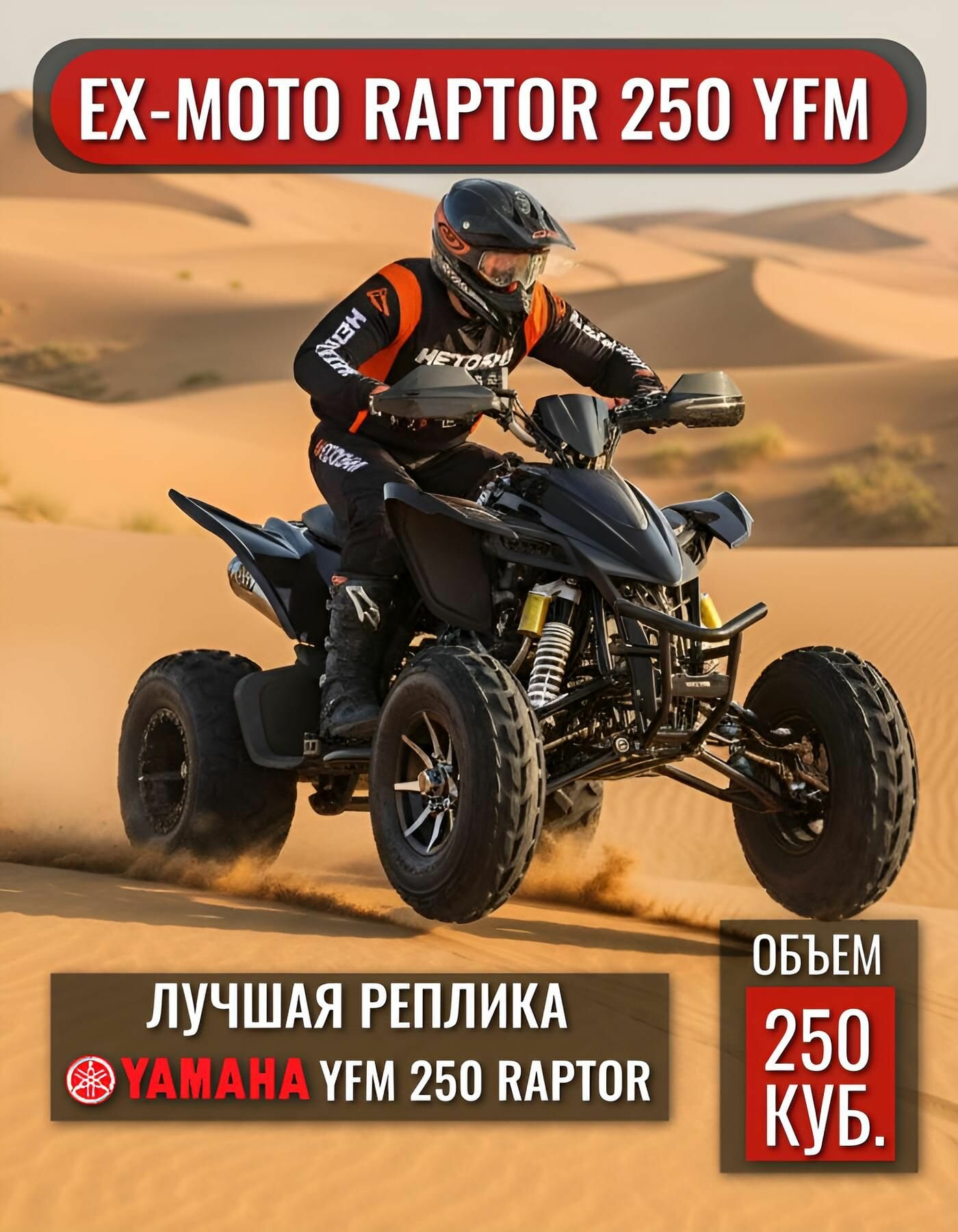 EX-MOTO Raptor 250 YFM BLACK EDITION Комплект запчастей для сборки квадроцикла