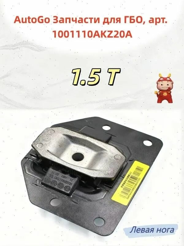 Опора двигателя 1001110AKZ20A для легковых автомобилей