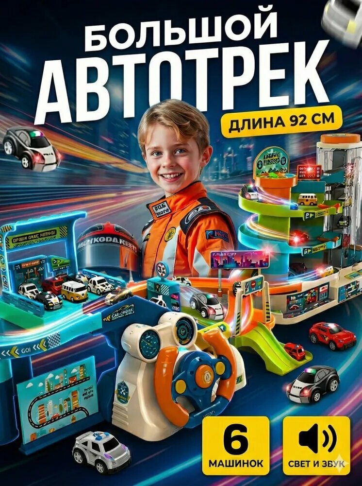 Автотрек с машинками, рулем и электрической парковкой / трек с машинками / гоночный автотрек