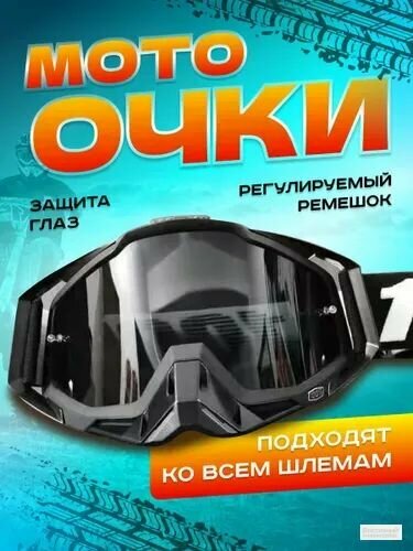 Мотоочки универсальные черный матовый – очки для езды и эндуро, защита глаз от ветра и пыли, комфорт в поездках