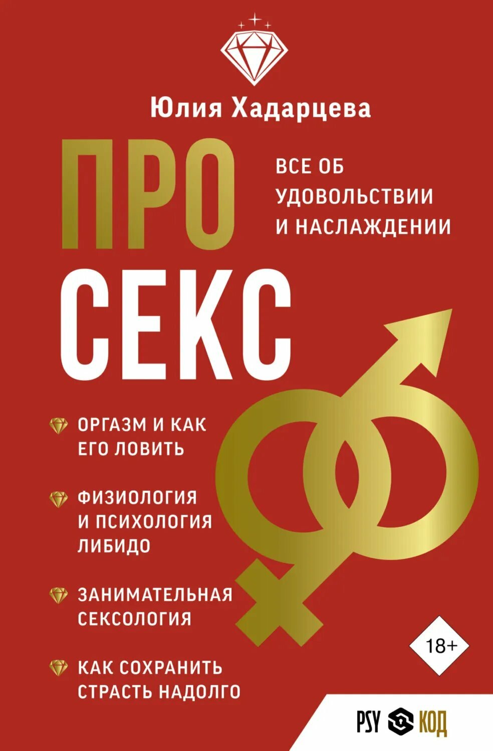 Про секс. Все об удовольствии и наслаждении [Цифровая книга]