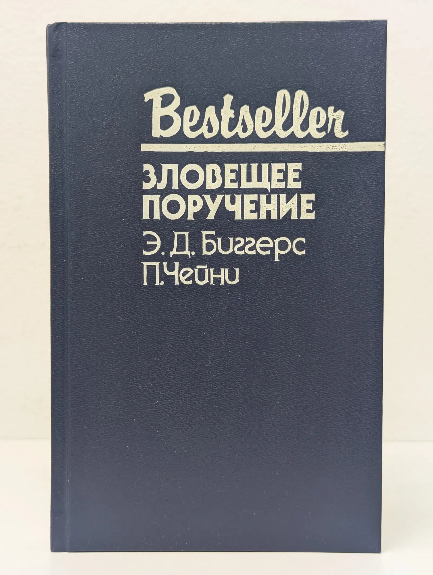 Bastseller. Зловещее поручение. За кулисами Чейни Питер, Биггерс Эрл Дерр 1994