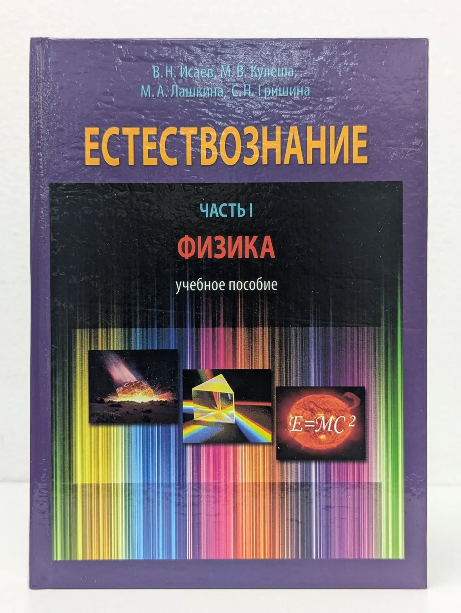 Естествознание. Часть 1. Физика. Учебное пособие для обучающихся по специальностям социально-экономического профиля Исаев В. Н, Кулеша М. В, Лашкина М. А. 2011