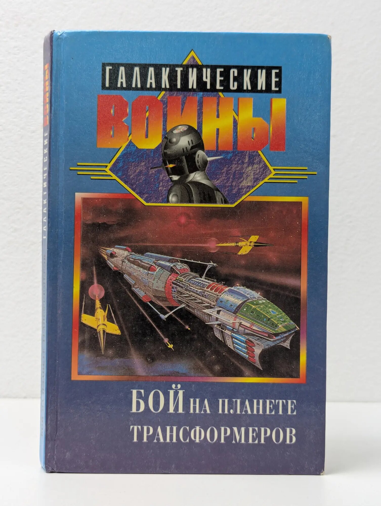 Галактические войны. Бой на планете трансформеров Шейби Мартин 1996