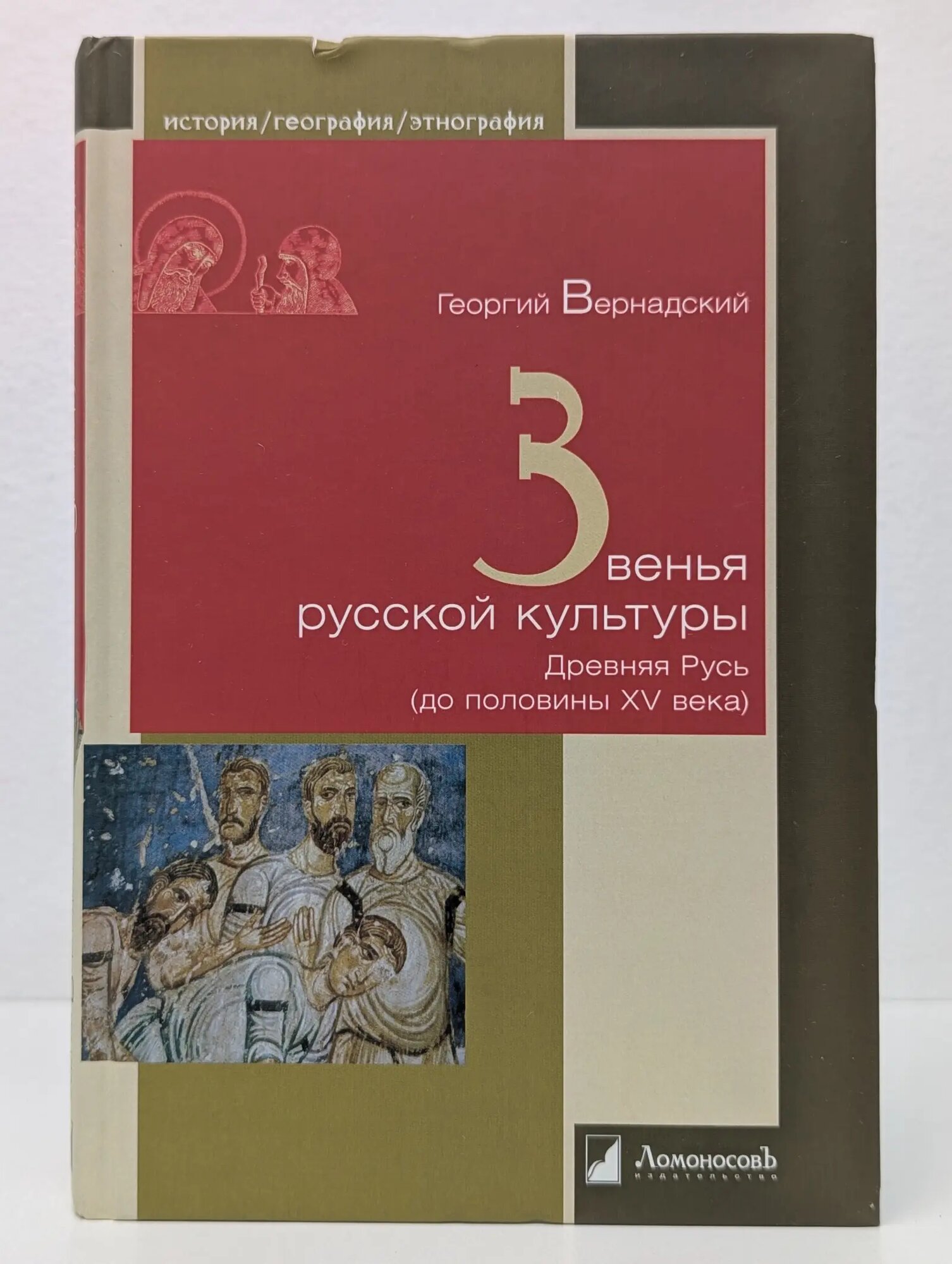 История. География. Этнография. Звенья русской культуры. Древняя Русь. До половины XV века Вернадский Георгий Владимирович 2016
