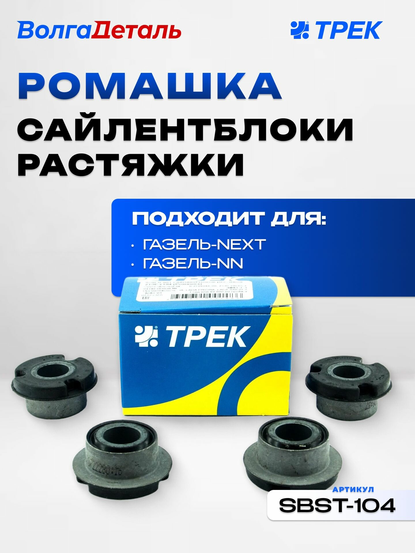 Сайлентблоки растяжки (ромашка) на ВАЗ 2108, Kalina, Priora, Granta (SBST-104) 4 шт. Трек