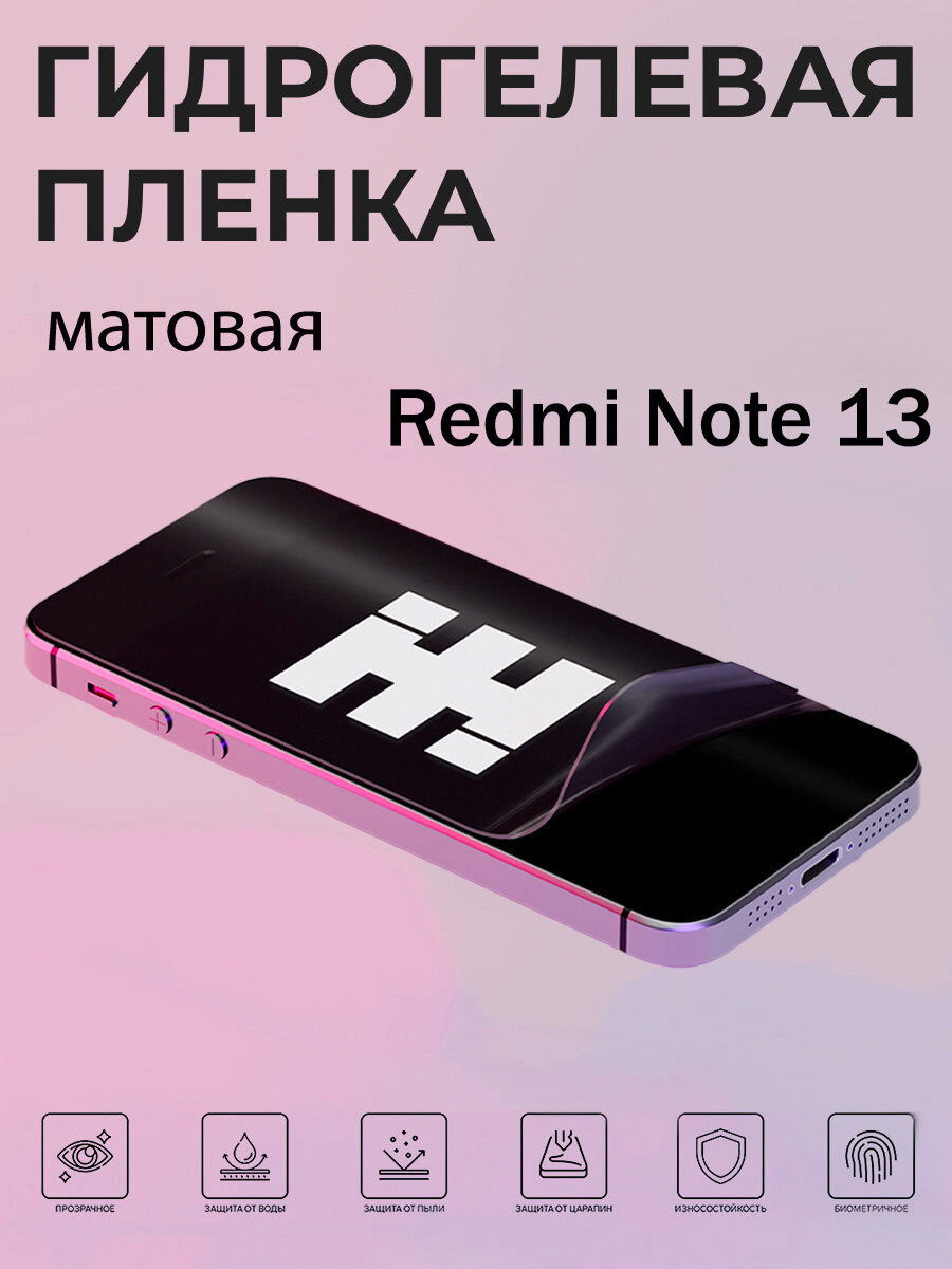 Матовая гидрогелевая защитная пленка Xiaomi Redmi Note 13 на экран для защиты устройства от царапин и потертостей.