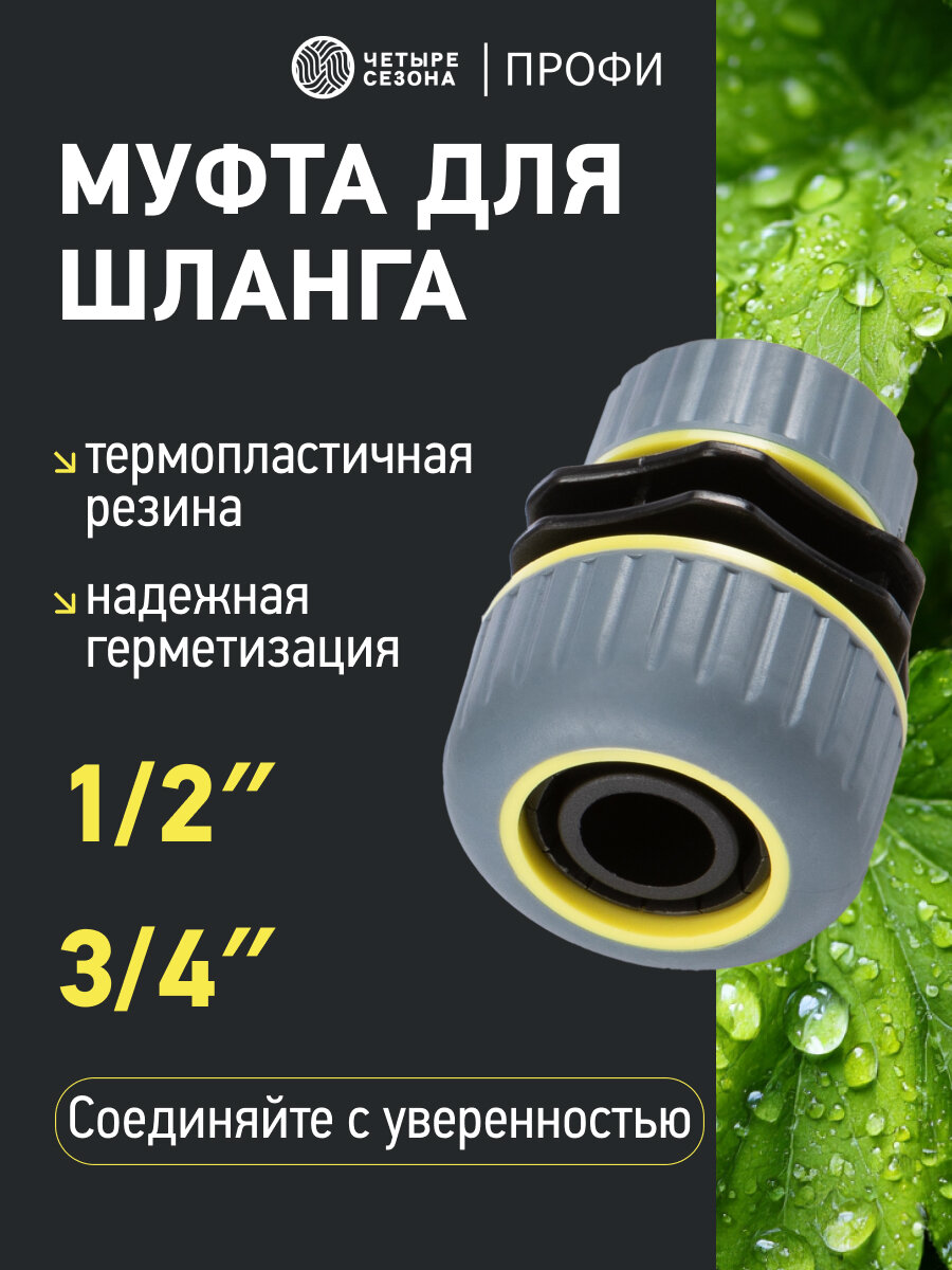 Муфта переходная для шланга 1/2"-3/4" с термопластичной резиной Профи четыре сезона