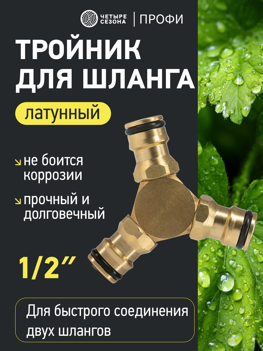 Тройник Y для быстросъемного соединения, латунный Профи четыре сезона