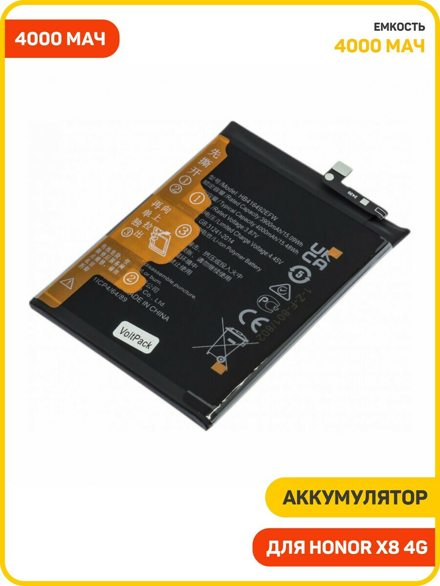Аккумулятор VoltPack для Honor X8 4G (HB416492EFW) 4000 мАч