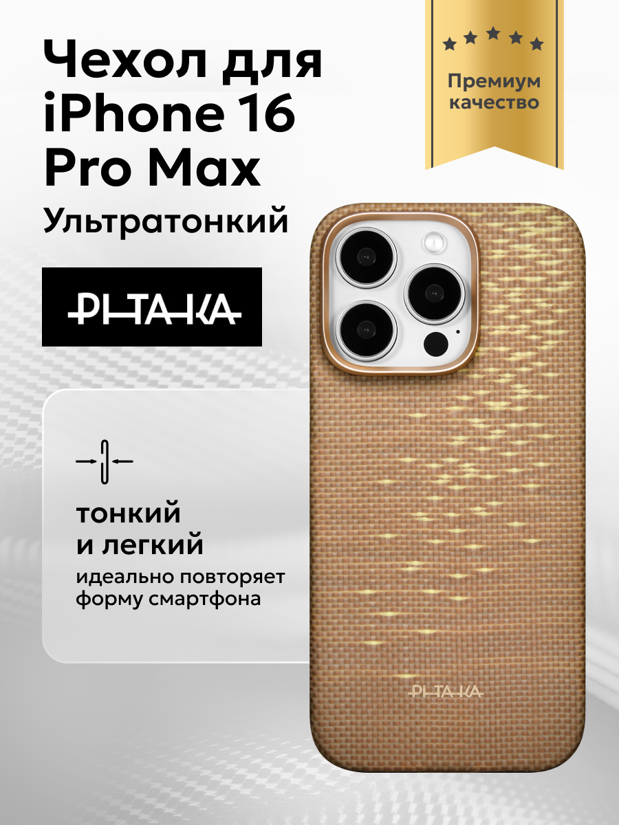 Ультратонкий чехол (PitaTap) для iPhone 16 Pro Max, золотой