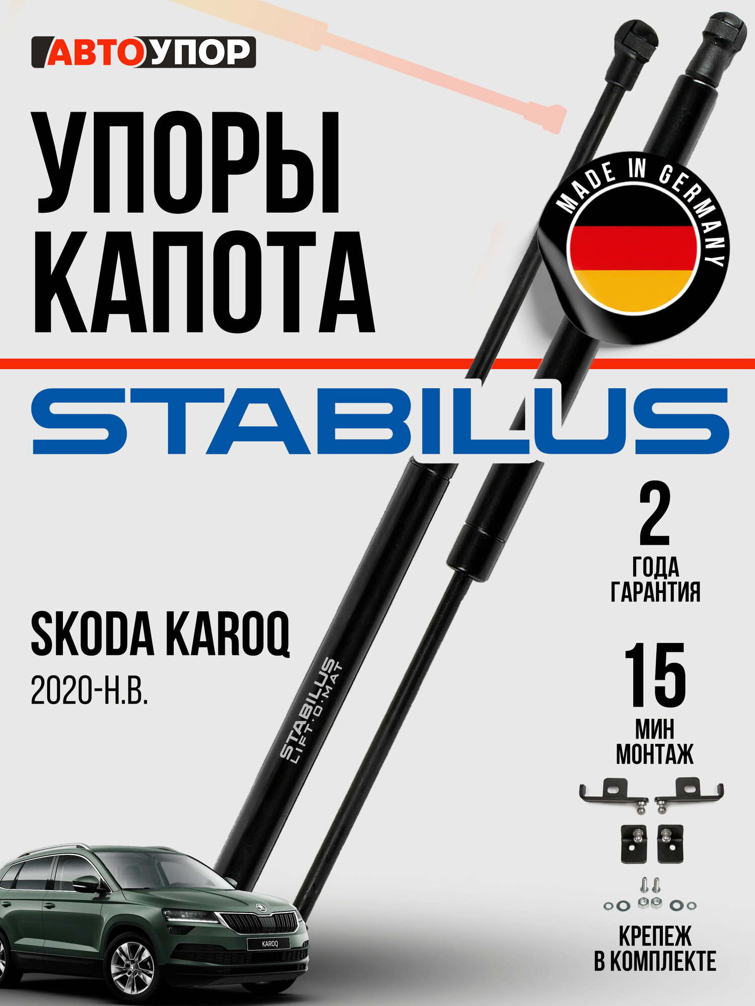 Газовые упоры капота АвтоУпор для Skoda Karoq 2020-н. в, 2 шт, USKKAR011
