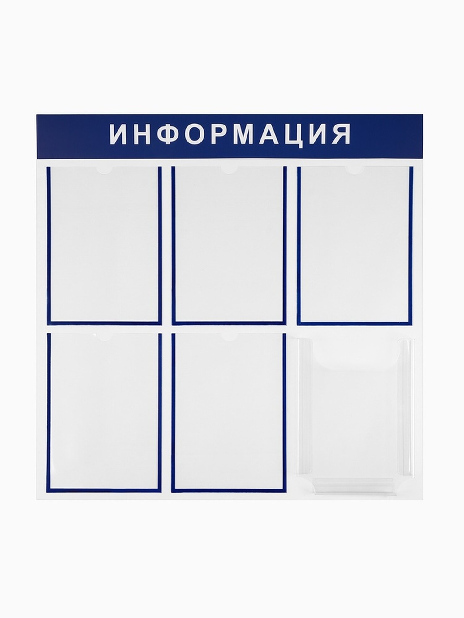 Информационный стенд «Информация» 6 карманов (5 плоских А4, 1 объемный А4), цвет синий