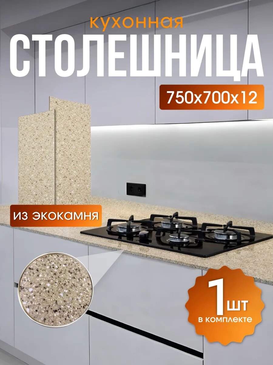 Столешница для кухни 75см х 70см из искусственного камня