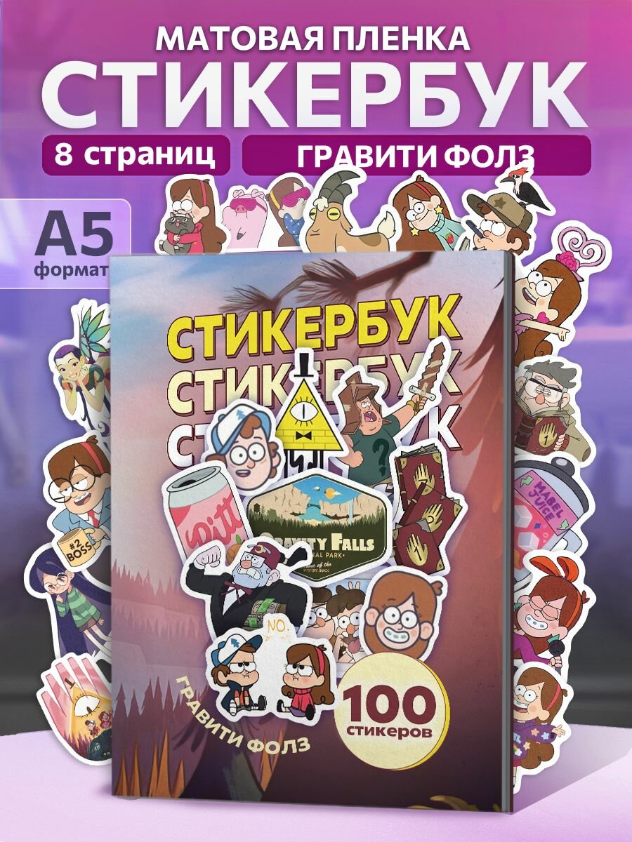 Стикербук набор наклеек для скрапбукинга Гравити Фолз