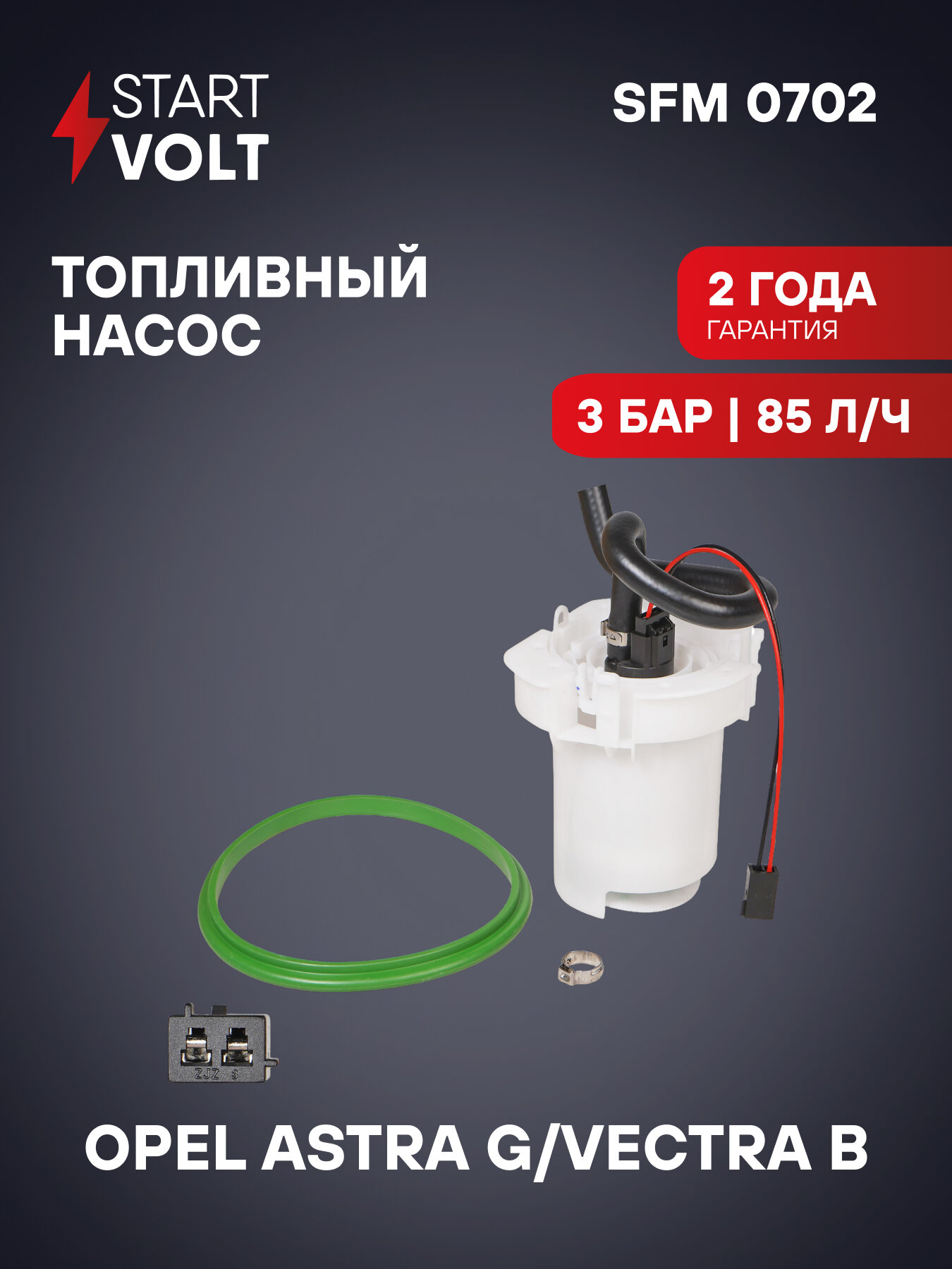 Модуль топливного насоса для автомобилей Opel Astra G (98-)/Vectra B (95-) 1.6i/1.8i/2.0i SFM 0702 StartVolt